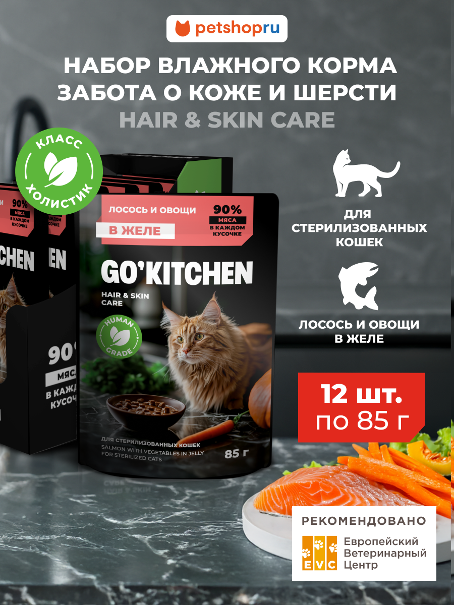 Go'Kitchen Паучи, беззерновой влажный корм для стерилизованных кошек: с лососем в желе, забота о здоровье кожи и шерсти, sterilised hair&skin care salmon in jelly, 12 шт