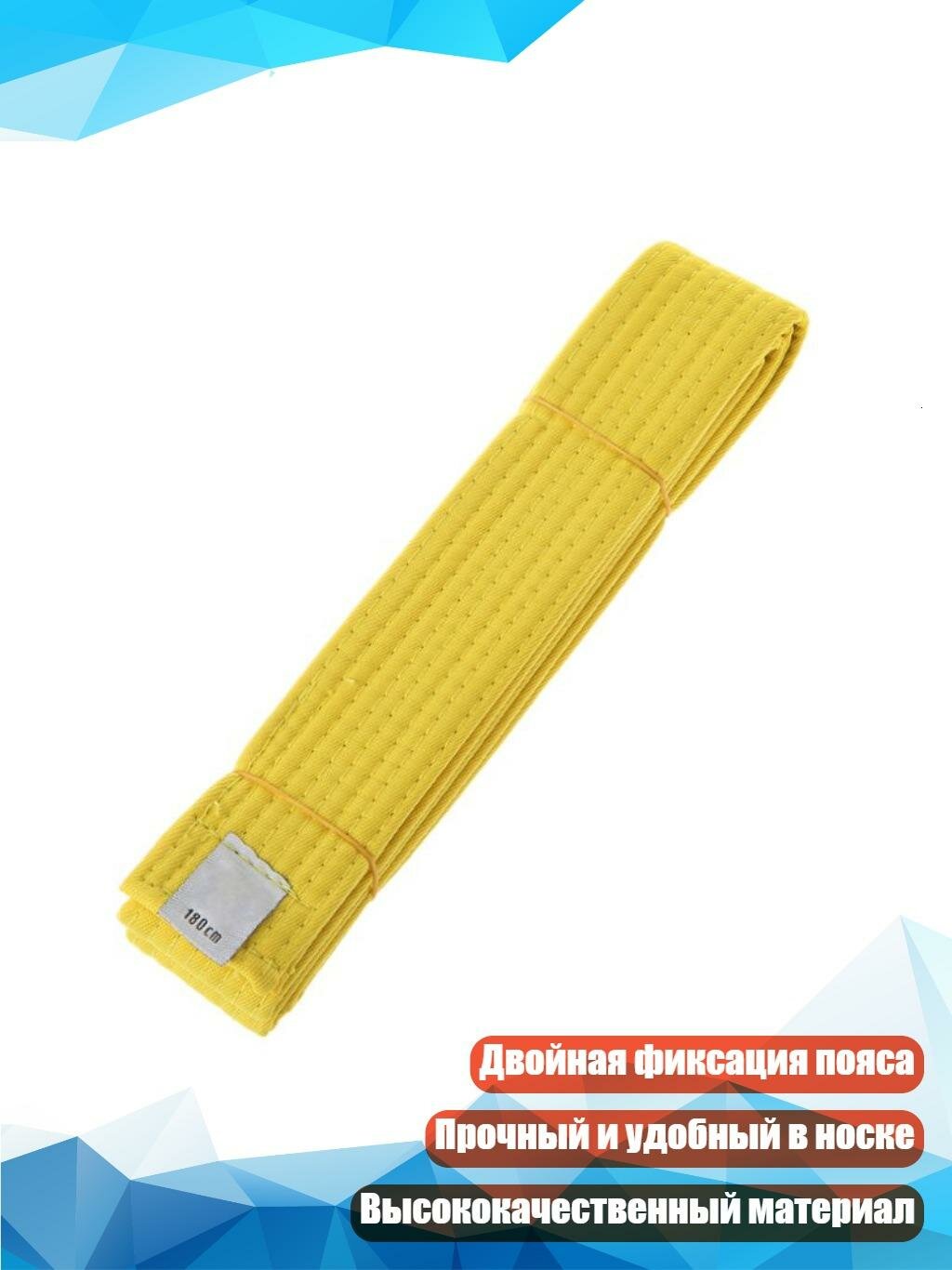 Пояс для боевых искусств, Желтый - 180cm