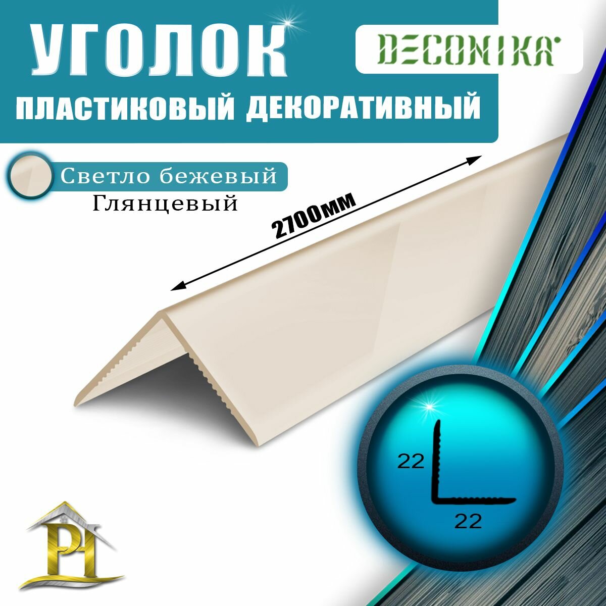 Уголок пластиковый 22х22 мм, длина 2,7 м, 5шт угол ПВХ для стен внешний Деконика, светло-бежевый глянцевый