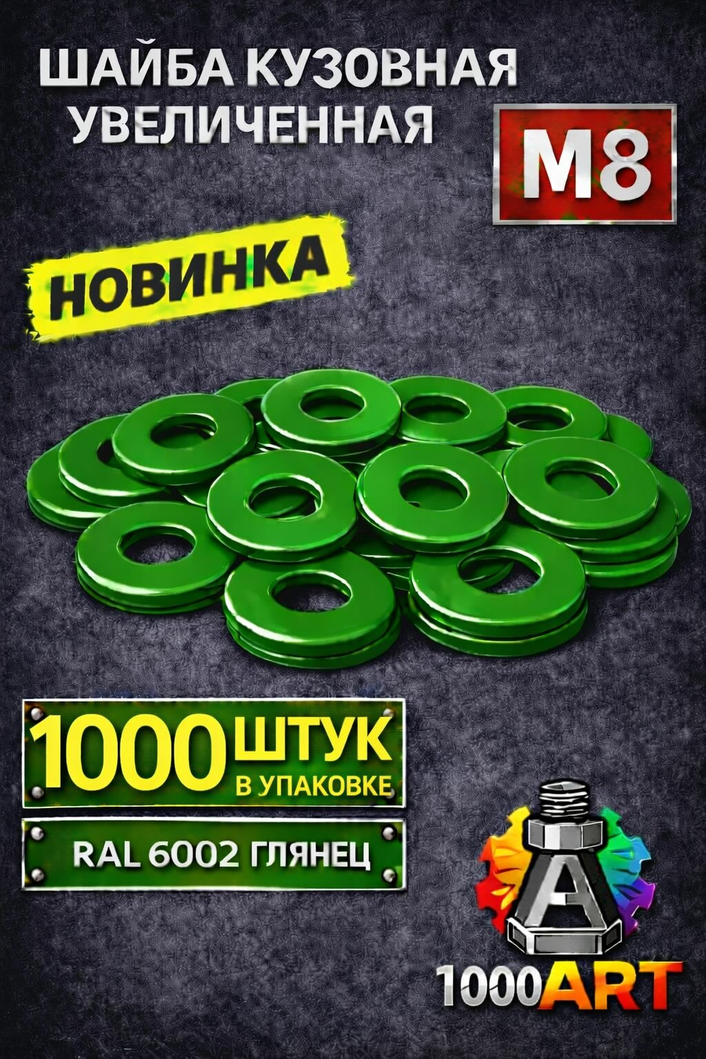Шайба М8 зеленая увеличенная кузовная крашенная усиленная
