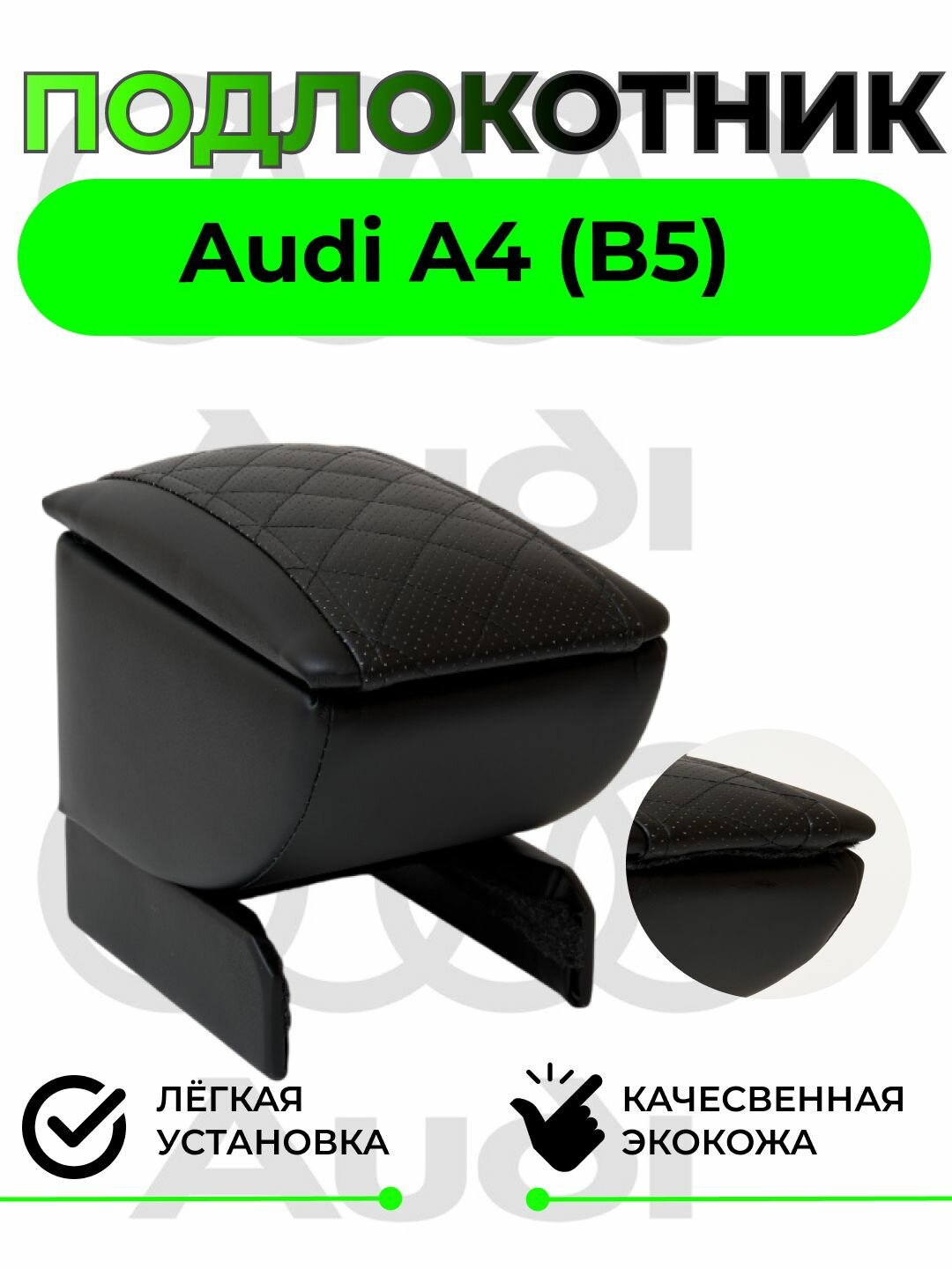 Подлокотник на AUDI A4 / ауди А4