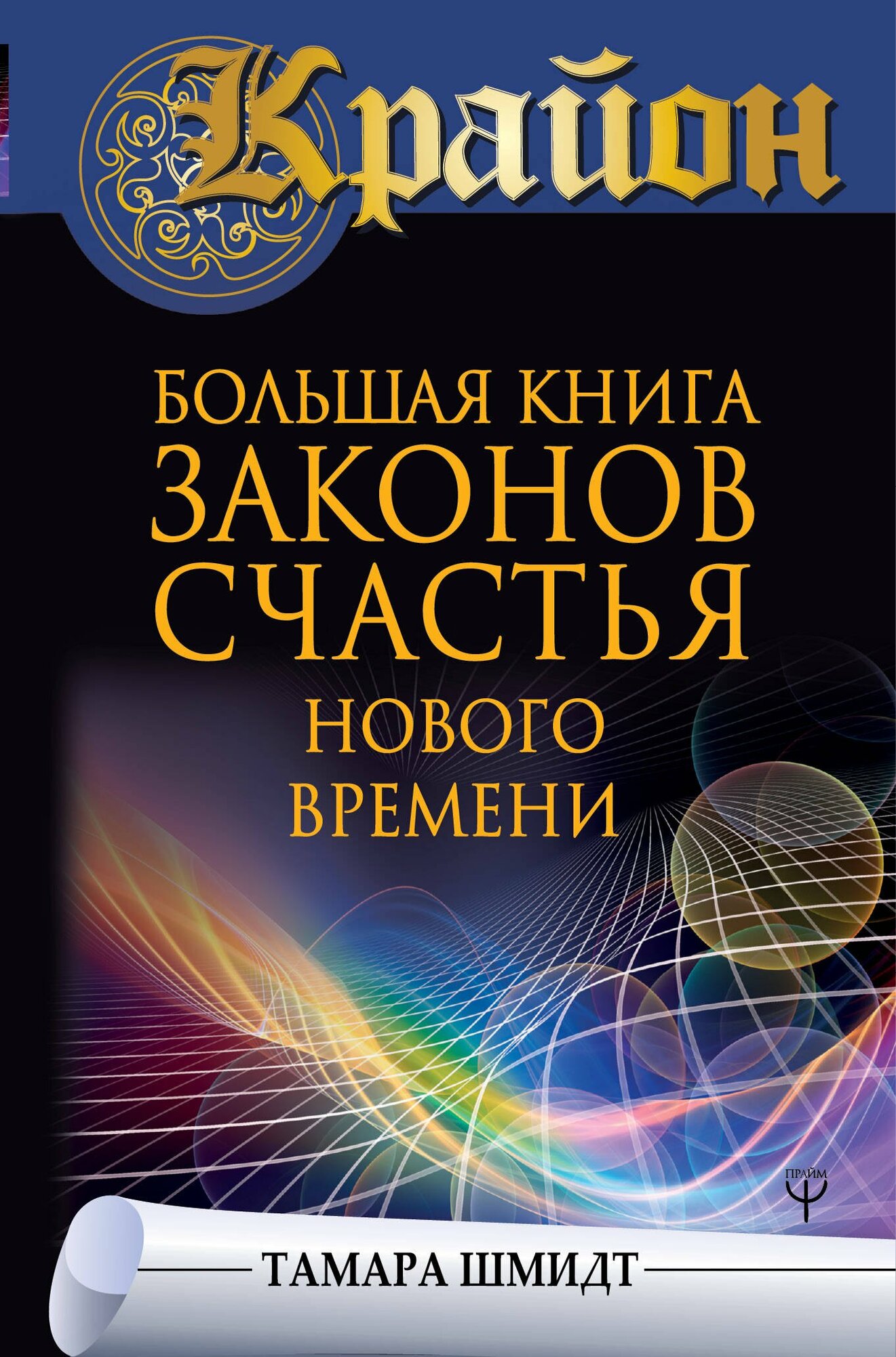 Крайон. Большая книга законов счастья Нового Времени / Тамара Шмидт