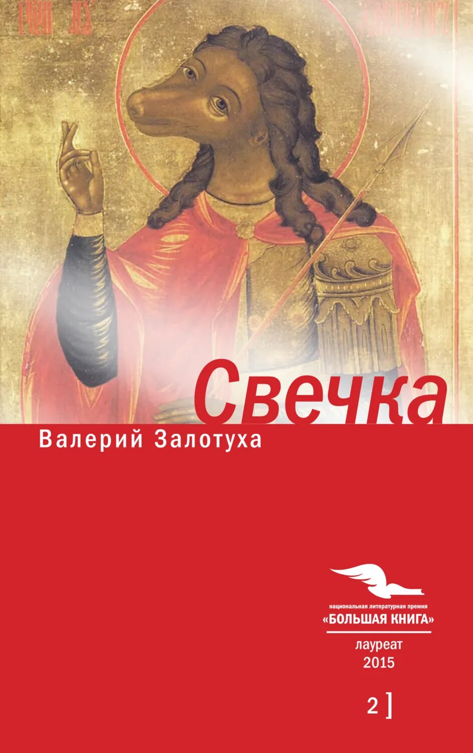 Свечка. Том 2 [Цифровая книга]