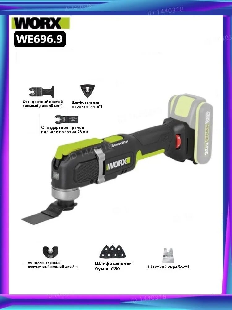 WORX WE696 многофункциональный инструмент,(без батареи и зарядного устройства)
