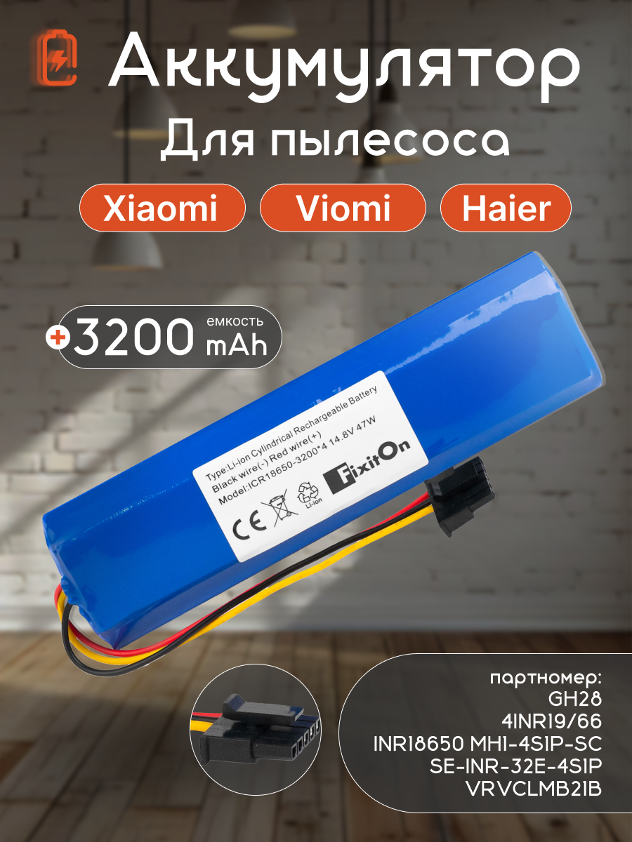 Аккумулятор INR18650 MH1-4S1P-SC для роботов-пылесосов Xiaomi S10, Robot Vacuum S10, Vacuum Mop P / 14,8V 3200mAh 47,3Wh