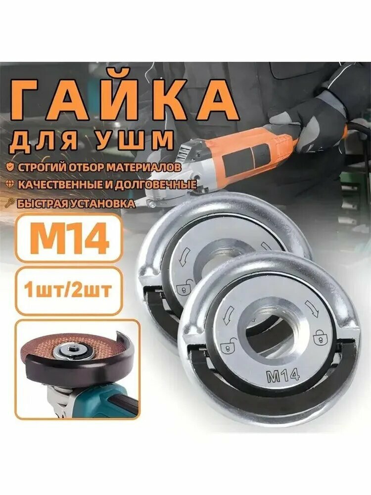 Универсальная быстрозажимная гайка/ Гайка на УШМ быстрозажимная, M14