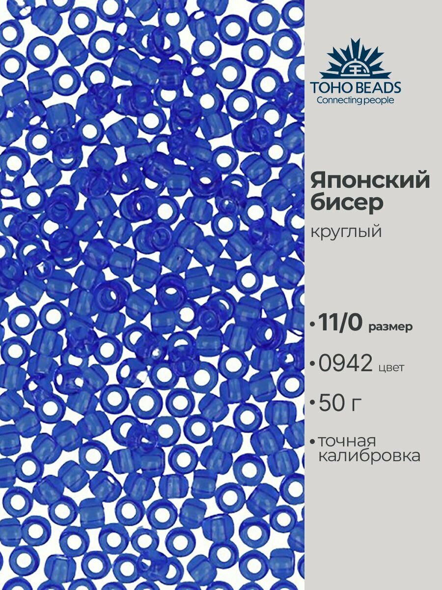 Бисер японский Тохо 11 Круглый 50 г №0942 васильковый