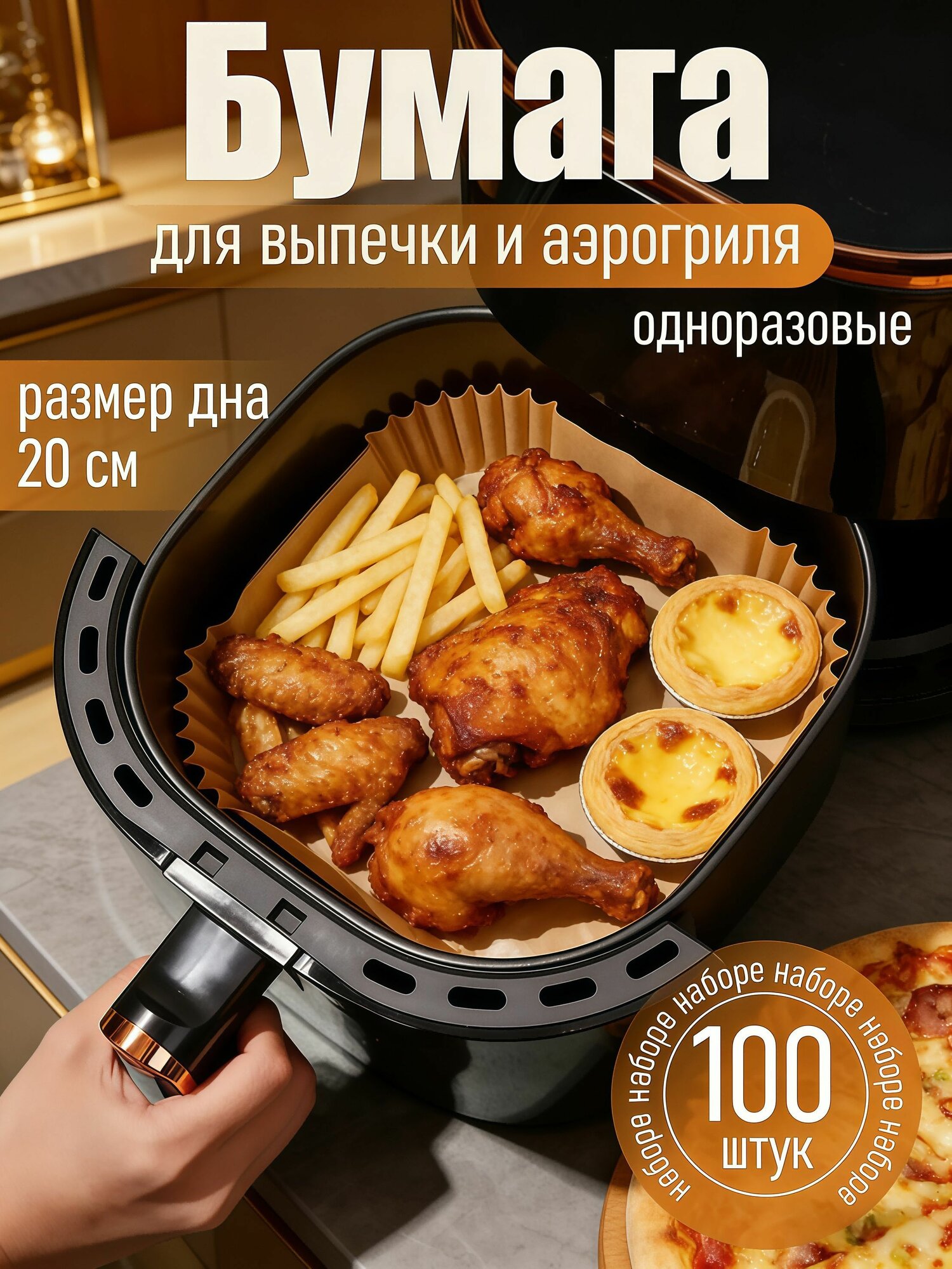 Бумага для аэрогриля, форма для аэрогриля, 20 см, 100 шт, пергамент для выпечки