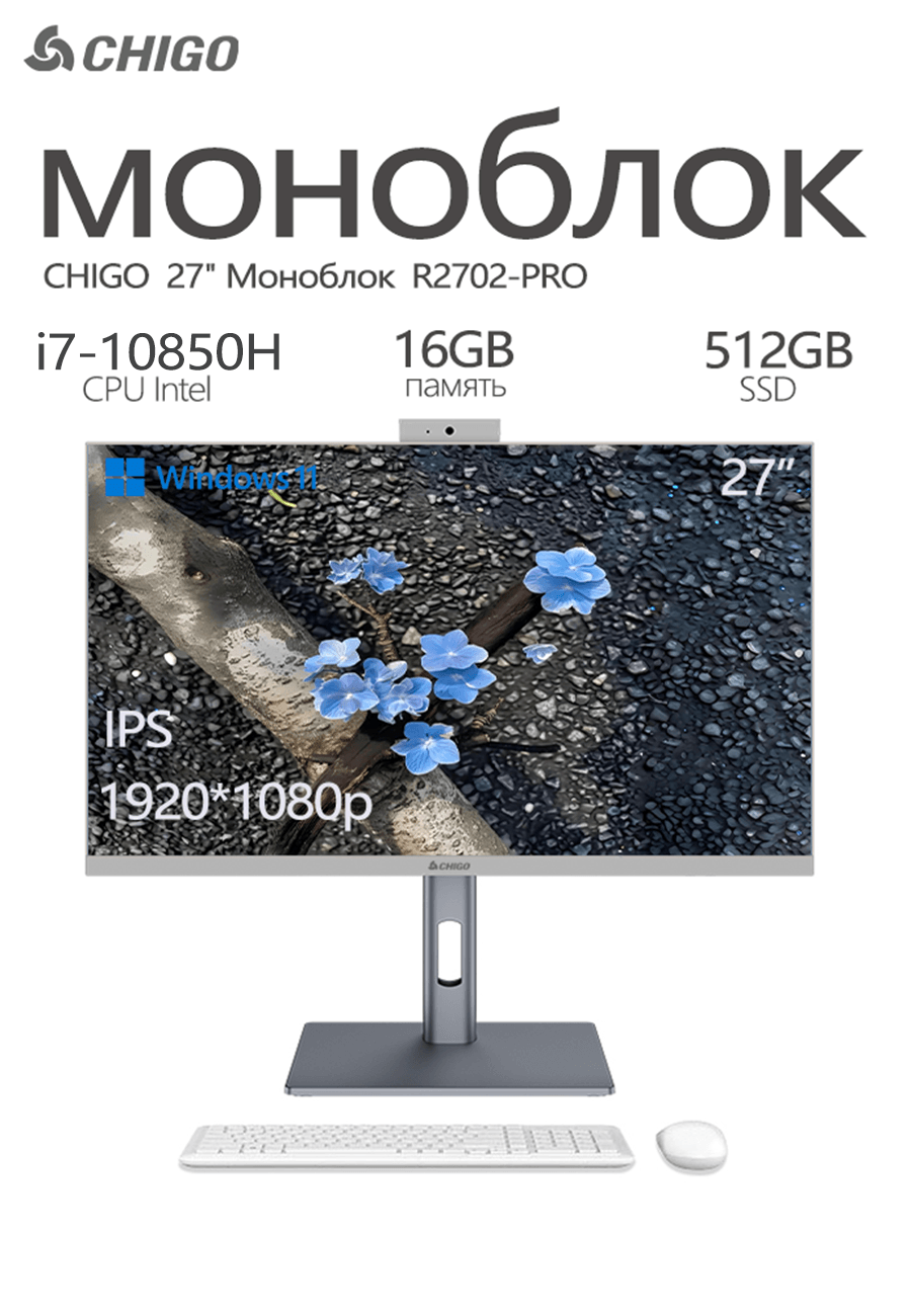 Моноблок CHIGO R2702-PRO i7, 6 ядер, 512 Гб SSD, 16 Гб RAM, IPS экран