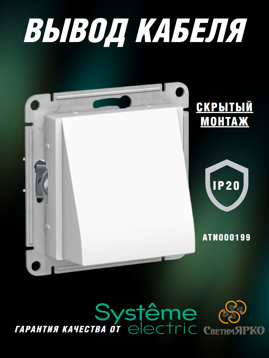 Вывод кабеля Systeme Electric (Schneider Electric) Atlasdesign белый ATN000199