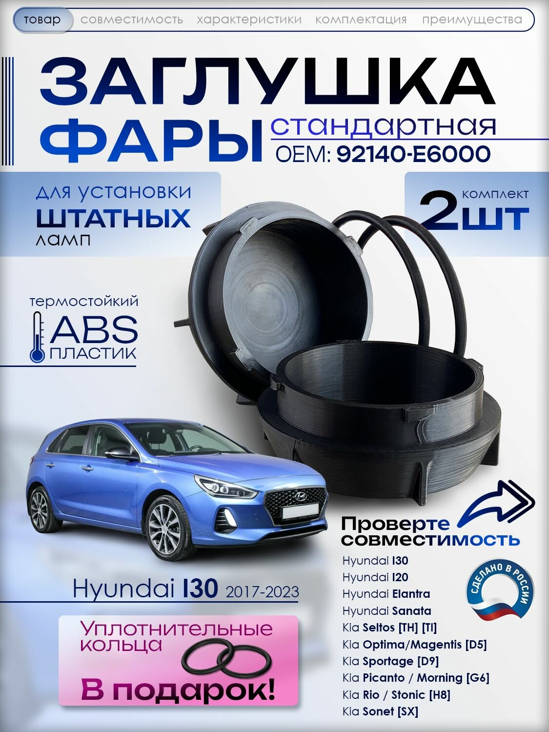 (0126-2) Заглушка (кожух, пылезащитная крышка) фары Hyundai I30 (2017-2023) (арт. 92140-E6000) + Уплотнительное кольцо 2 штука