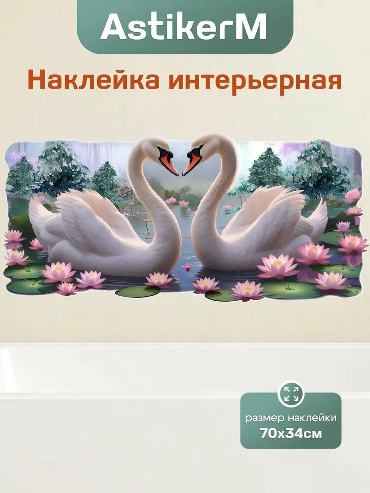 Наклейки в ванную комнату на стену "Лебеди", 65х35 см