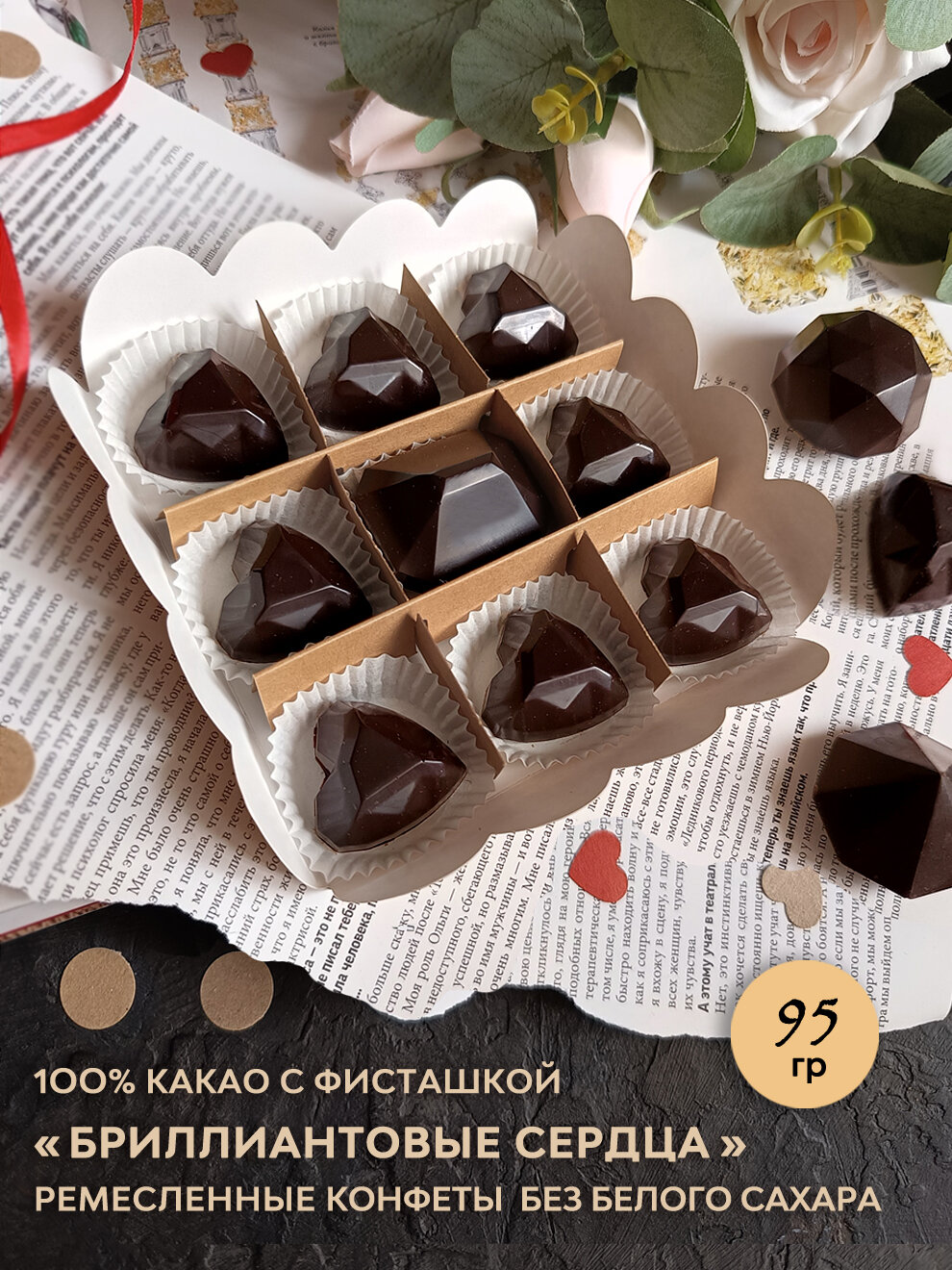 Набор горького шоколада 100% "Бриллиантовые сердца" с фисташкой, 95гр