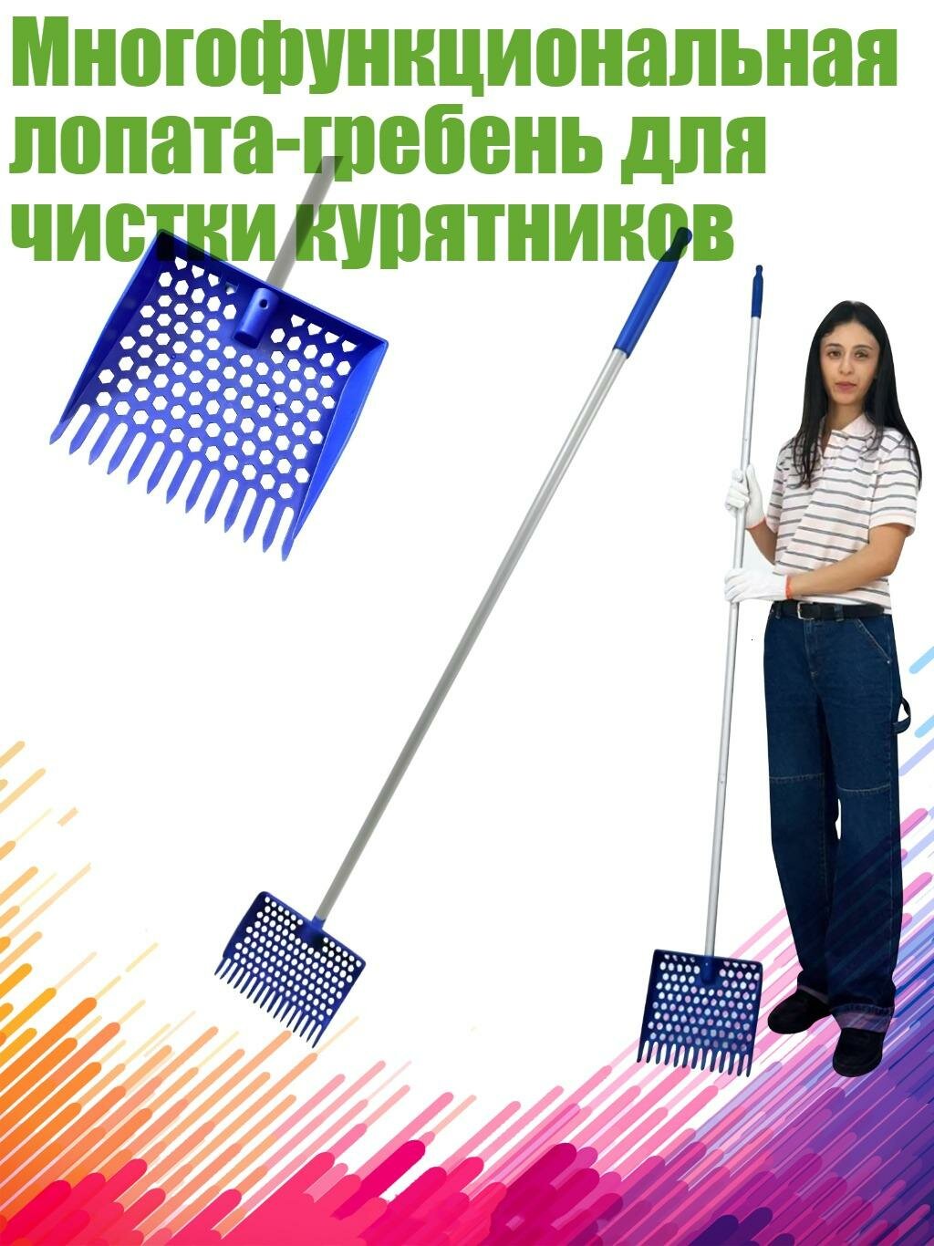 Многофункциональная лопата-гребень для чистки курятников