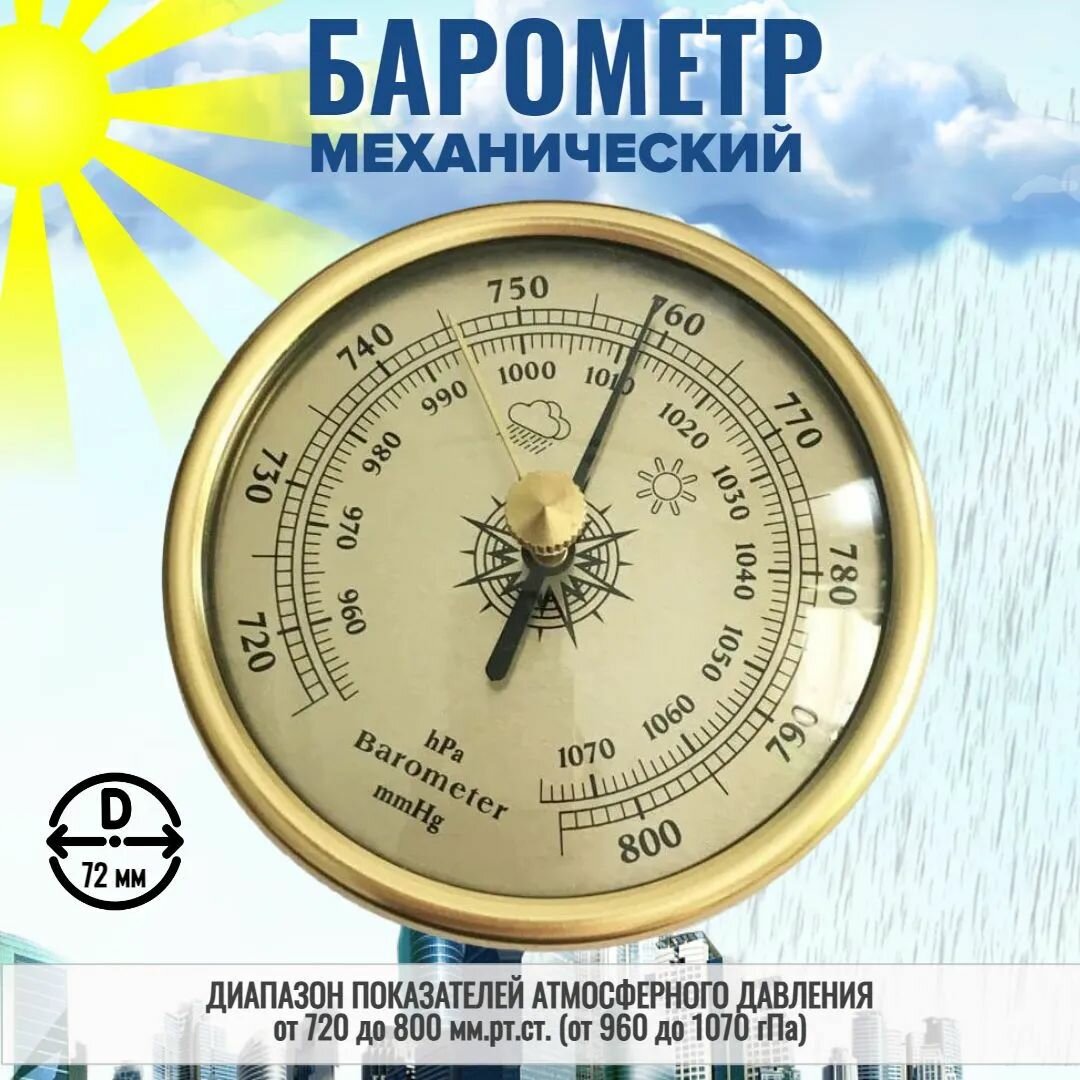 Барометр настенный с термометром и гигрометром