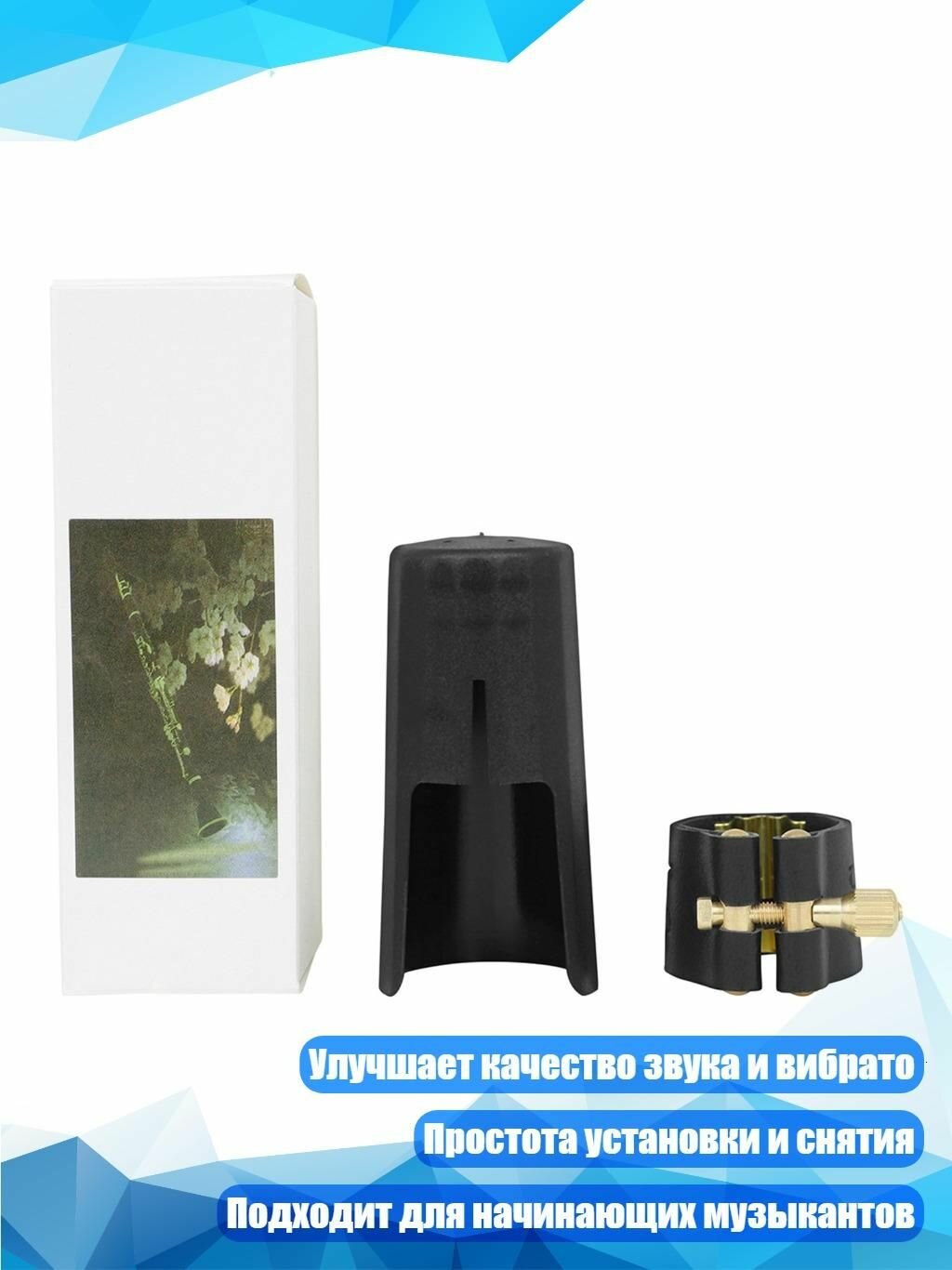 Мундштук для альт-саксофона и кларнета