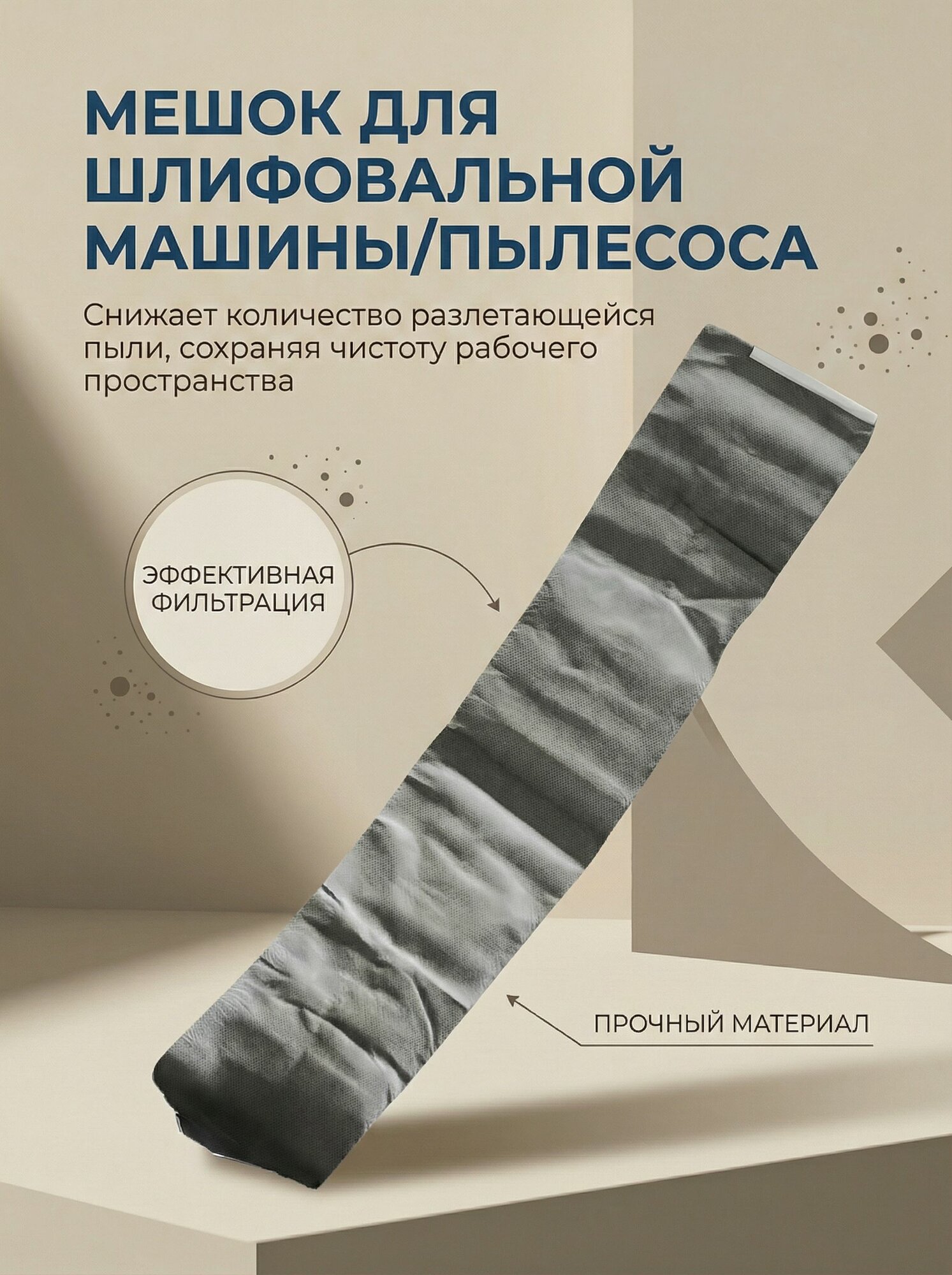 Мешок для шлифовальной машины жираф / Мешок для строительного пылесоса