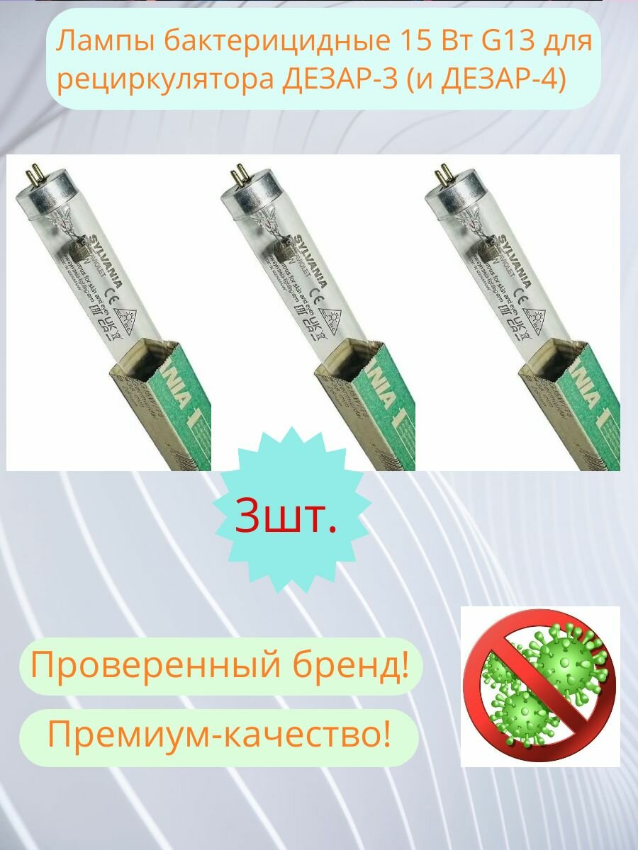 Бактерицидные лампы для ДЕЗАР-3 15Вт T8 G13 450 мм SYLVANIA (3 шт.)
