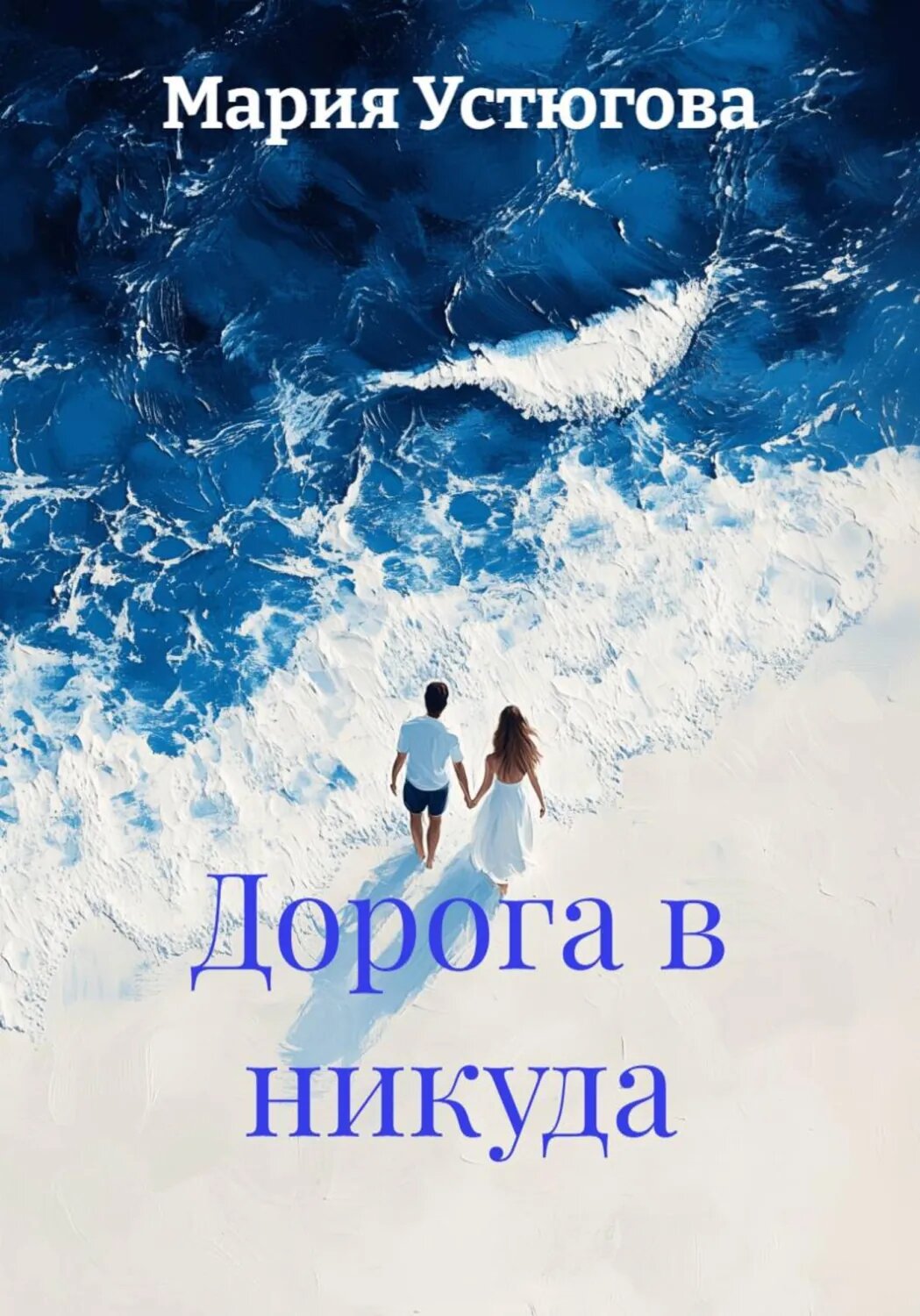 Дорога в никуда [Цифровая книга]