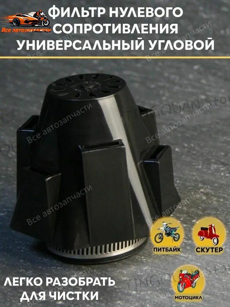 Угловой фильтр нулевого сопротивления 35-42-48 мм: эксклюзивный элемент для мотоцикла, скутера, питбайка и мопеда