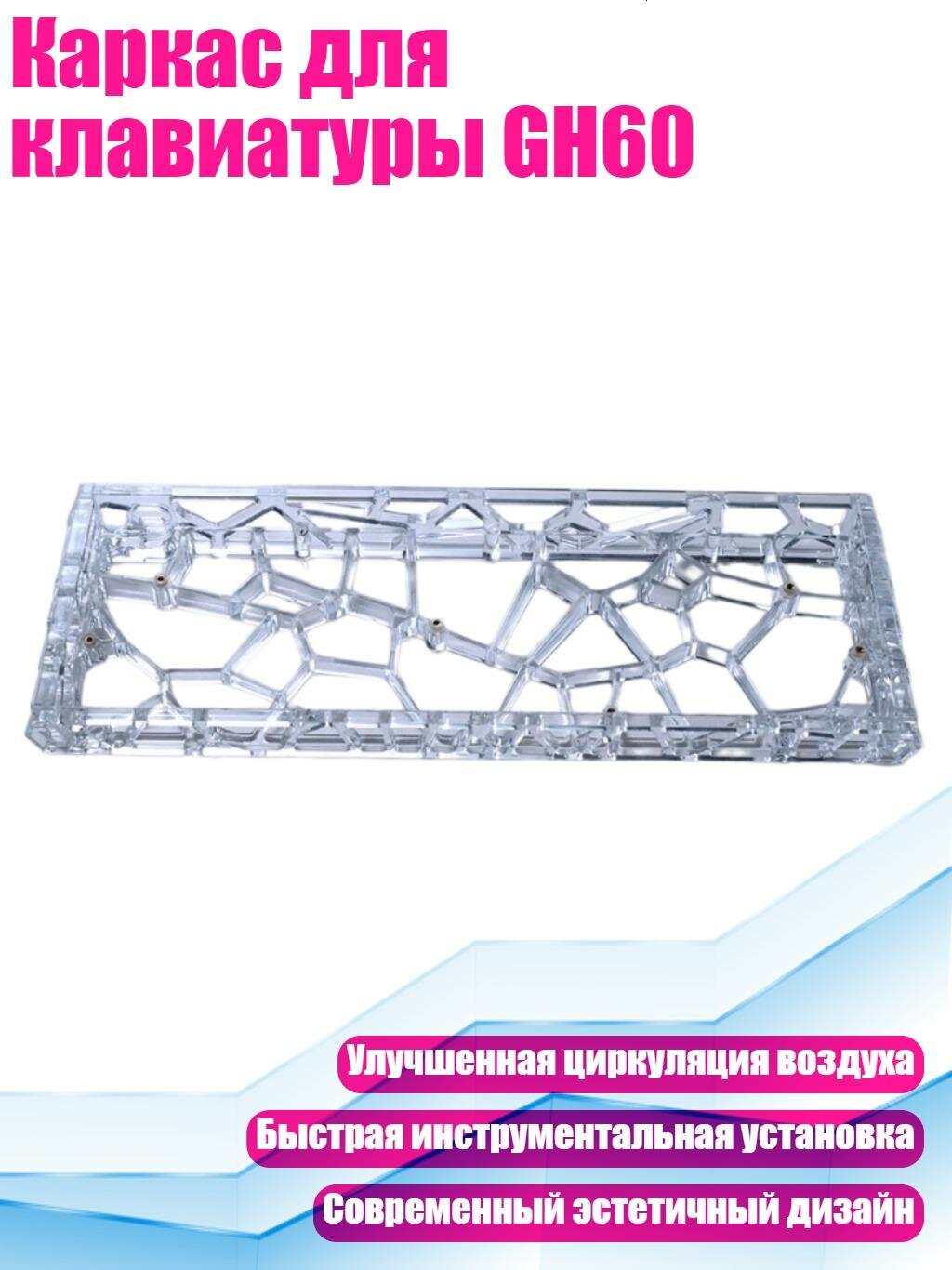 Каркас для клавиатуры GH60, Прозрачный