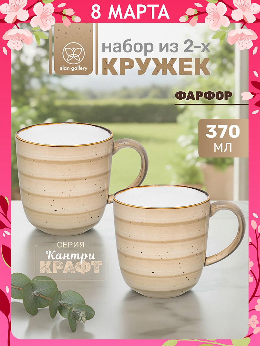 Кружка, чашка для чая, кофе 2 шт по 370 мл Elan Gallery Кантри Крафт, бежевый, фарфор, набор