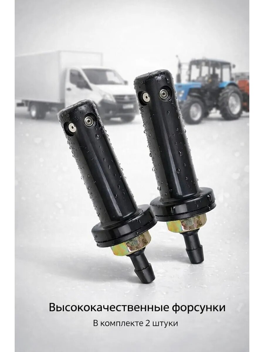 2шт. Форсунка омывателя Газель, Камаз, Для Спецтехники