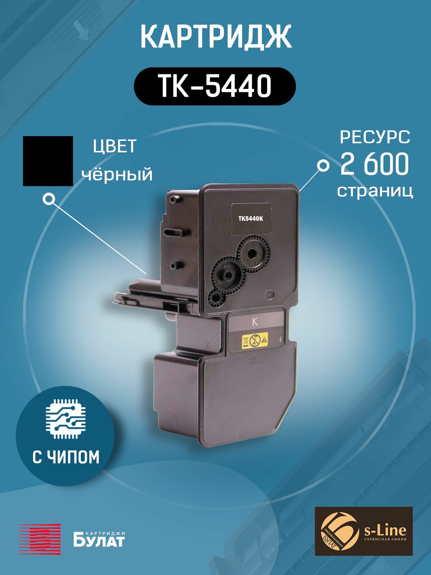 Тонер-картридж булат s-Line TK-5440K для Kyocera ECOSYS PA2100c, MA2100c (Чёрный, 2600 стр.)