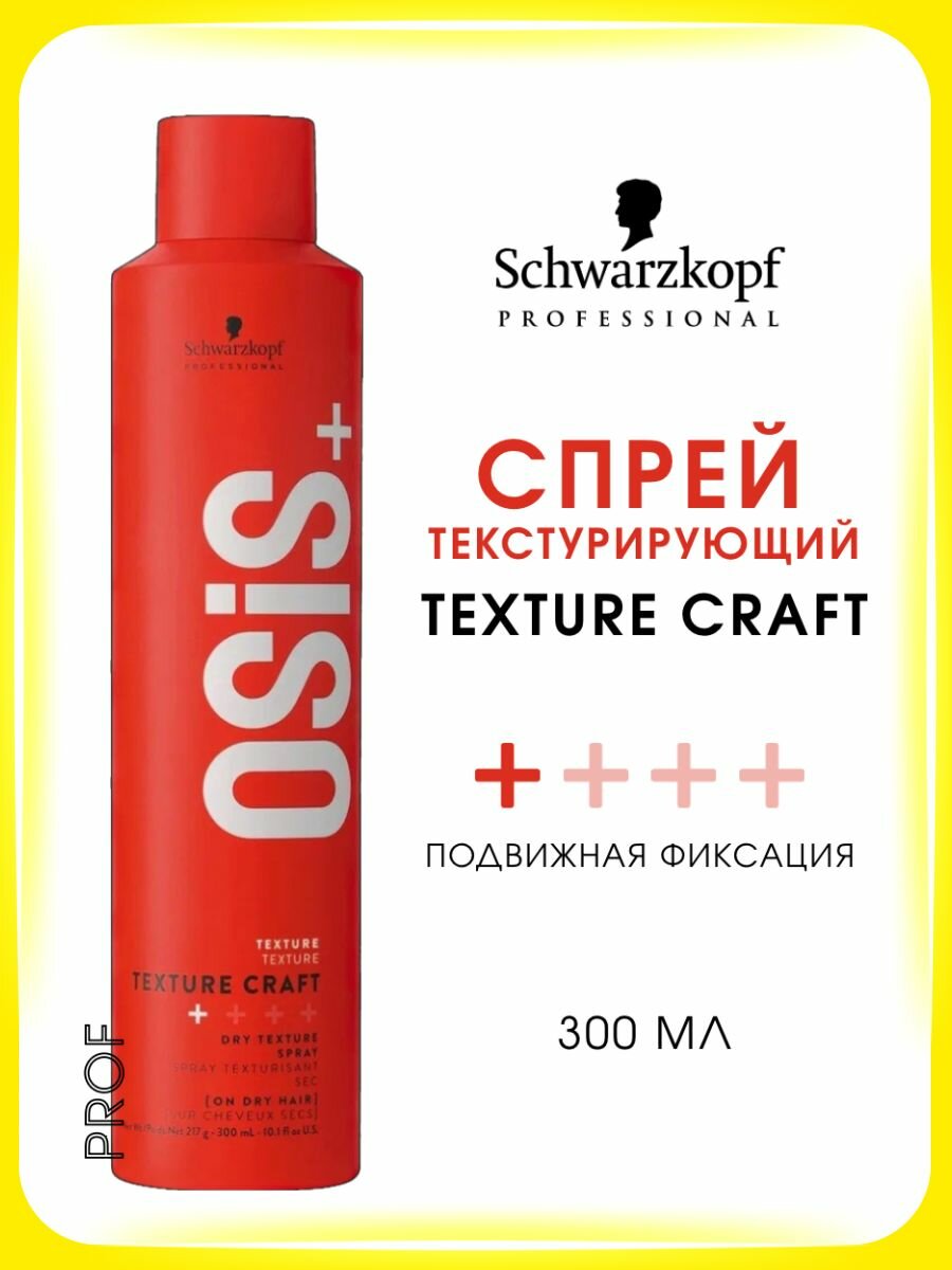 Schwarzkopf Professional текстурирующий спрей OSiS+ Texture Craft, 300 мл / Шварцкопф Профессионал средство для создания текстурной укладки волос Осис