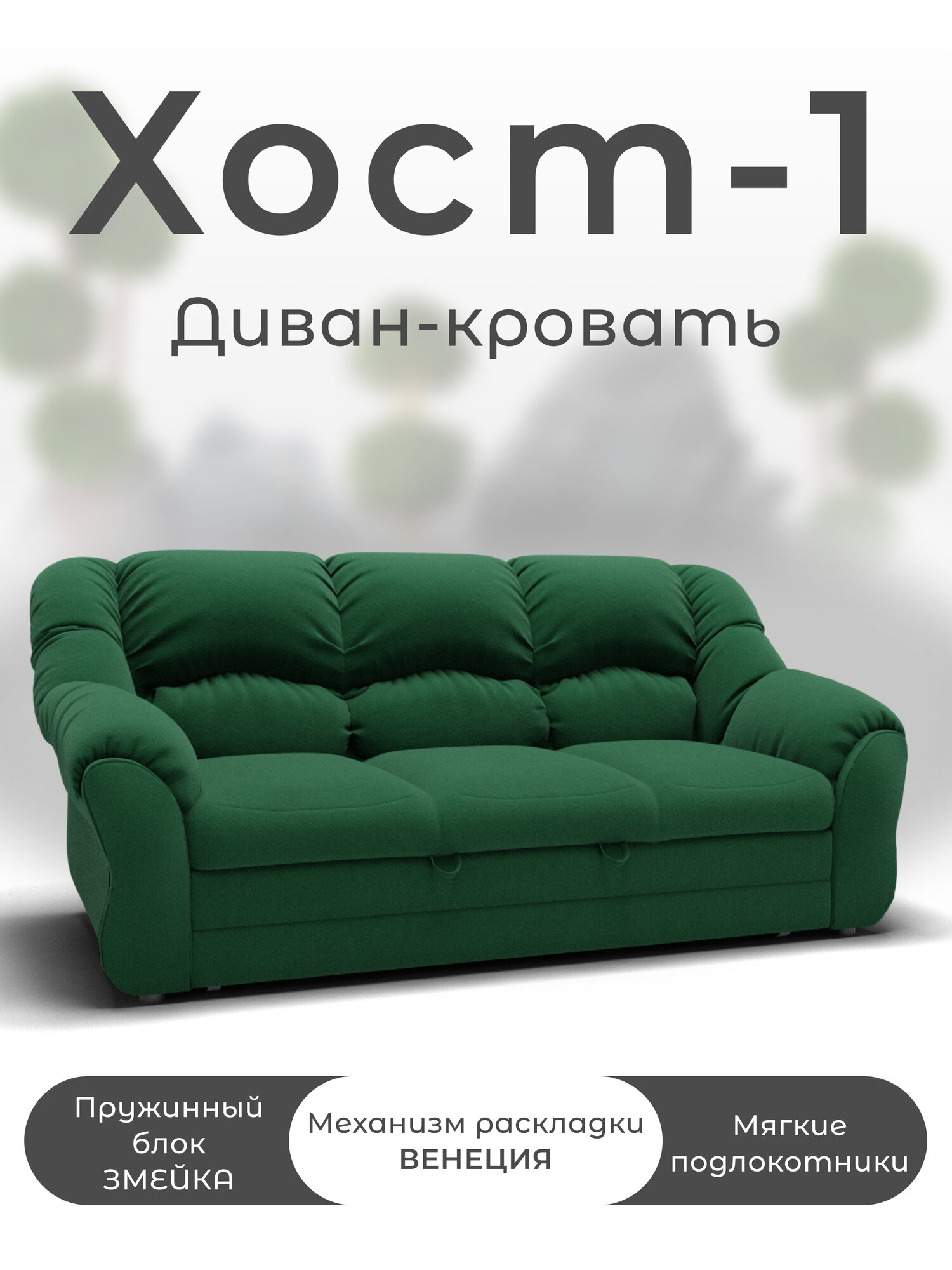 Диван-кровать Хост-1. Механизм - Венеция. Велютта люкс 33