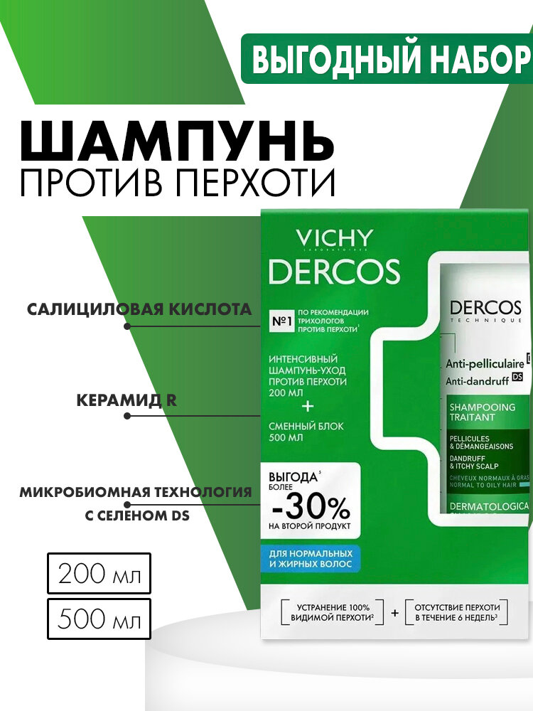 Шампунь против перхоти Vichy Dercos DS для нормальной и жирной кожи 200мл+рефил 500мл