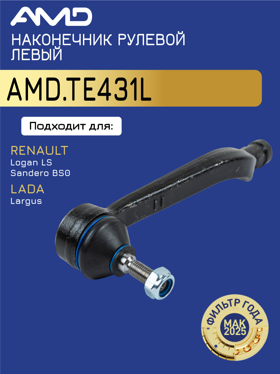 Наконечник рулевой левый 6001550442 AMD. TE431L RENAULT Logan LS Sandero BS0 2009-2014 Sandero Stepway BS1LADA Largus