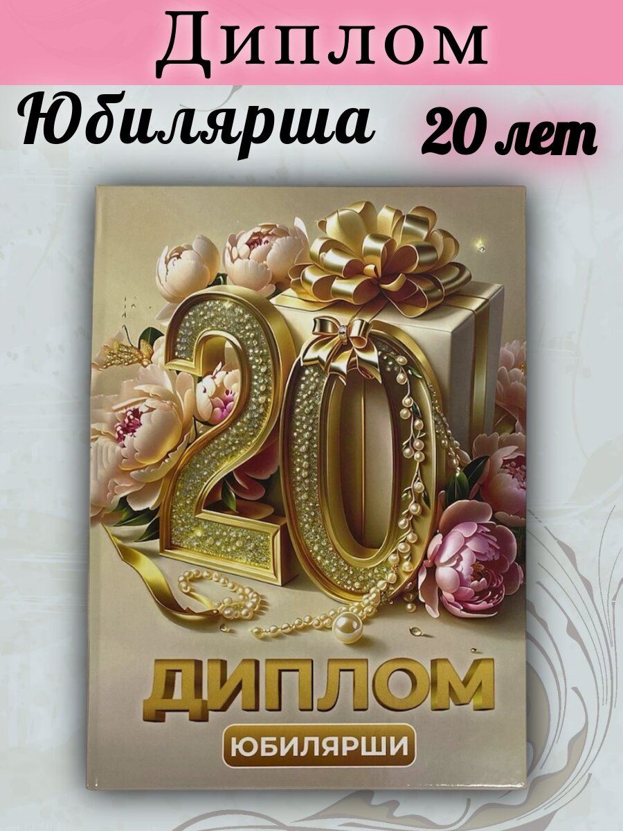 Подарок женщине на день рождения Диплом Юбилярша 20 лет