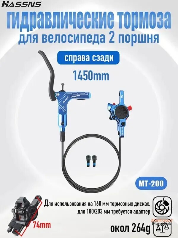 Калипер гидравлических тормозов HASSNS MT-200 для велосипеда 2 поршня, задний, для дисковых тормозов, с гидролинией 1450mm, красный