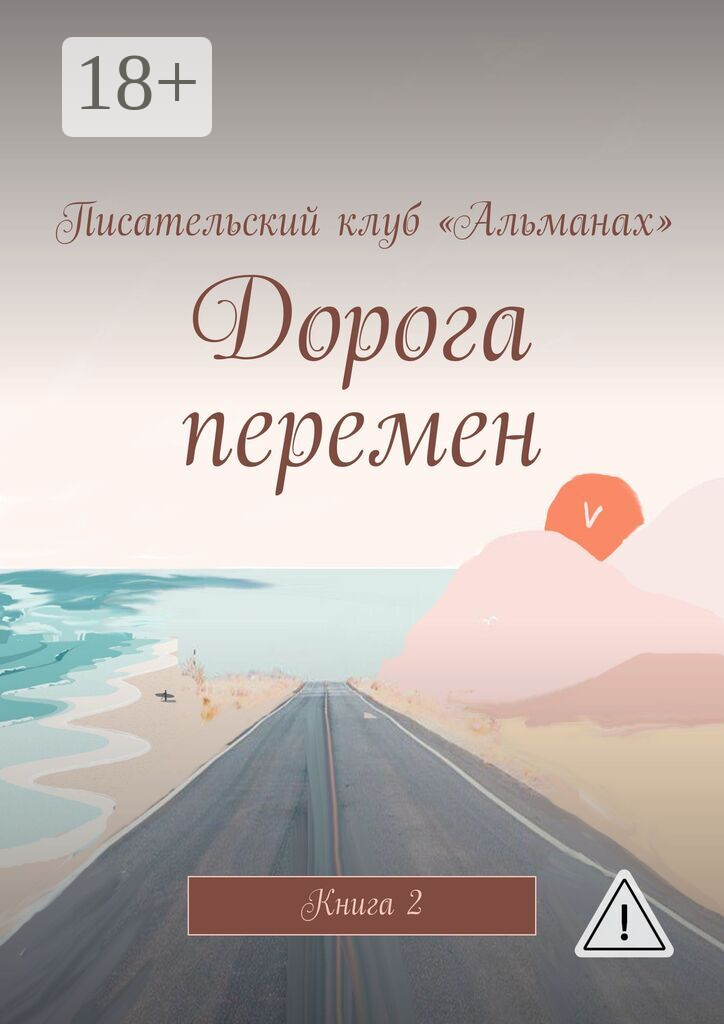 Дорога перемен