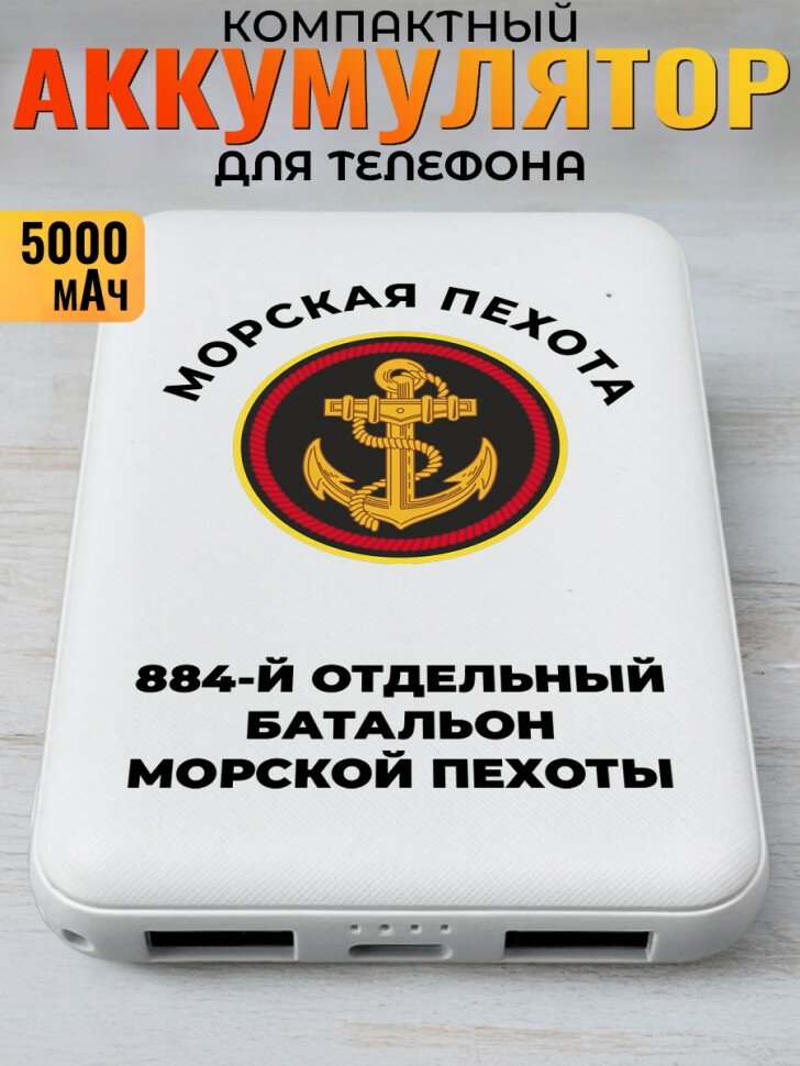 Повербанк "884-й отдельный батальон морской пехоты"