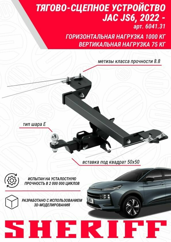 Фаркоп (ТСУ) SHERIFF для JAC JS6, 2022-, арт. 6041.31