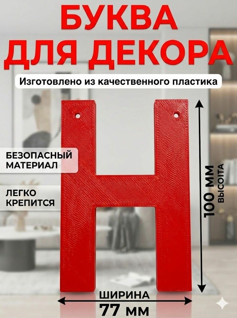 Буква " Н " для декора интерьера, стены, фотозоны цвет Красный