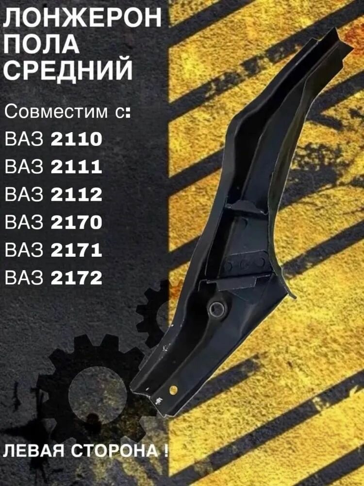 Лонжерон пола средний левый совместим с ВАЗ/Лада 2110-2112, 2170-2172 Приора