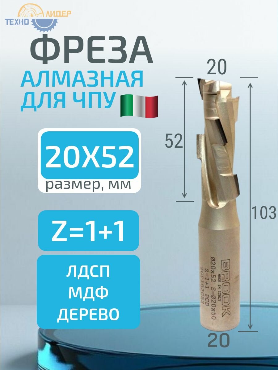 Фреза алмазная для ЧПУ 20 x 52 x 103 S20х50 RH Z 1+1 BROOK ZGP1R2052 Италия