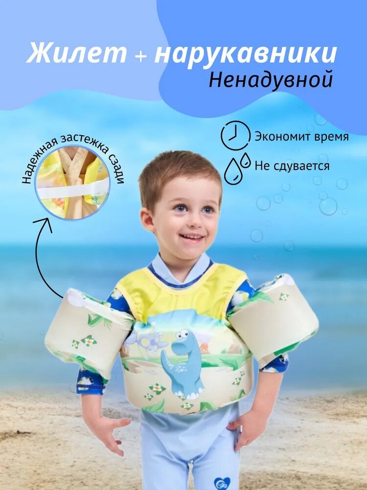 Нарукавники для плавания Ненадувные Жилет + нарукавники Детские для плавания