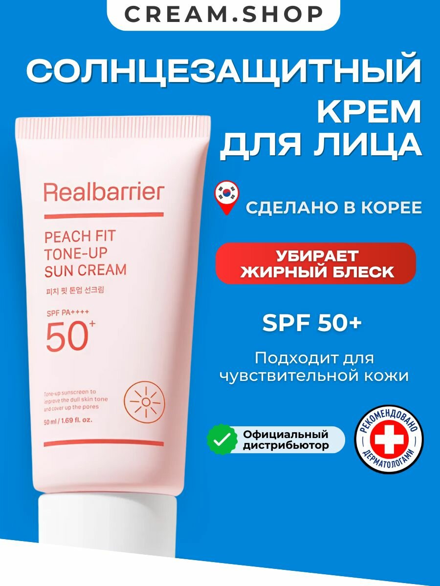 Тонирующий солнцезащитный крем Real Barrier SPF50 Peach Fit Tone-Up Sun Cream 50 мл