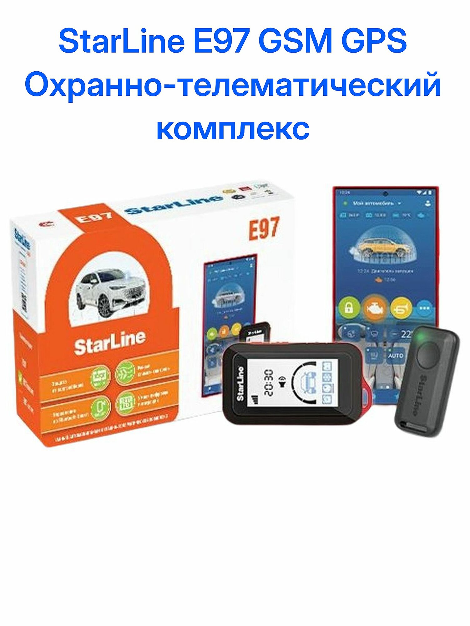 Автомобильная сигнализация StarLine E97 CAN FD GSM GPS с автозапуском с телефона