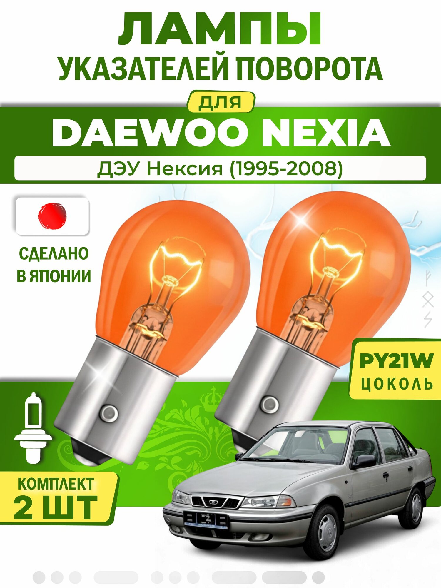 Японские лампы указателей поворота (передние) DAEWOO NEXIA (1995-2008) PY21W / 2шт LYNXauto