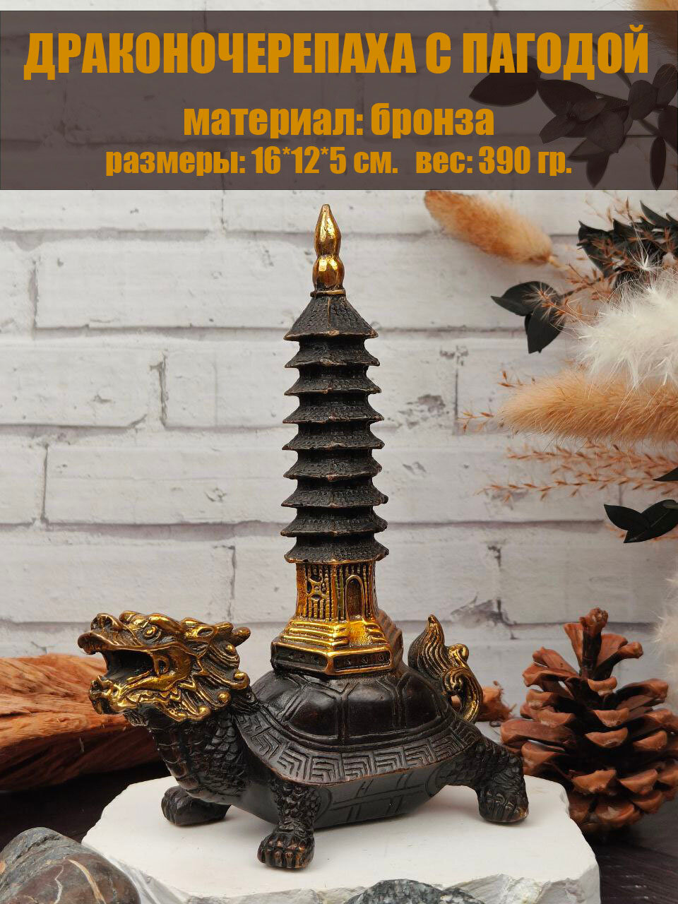 Статуэтка "Драконочерепаха с пагодой" , Бронза (16*12 см.)