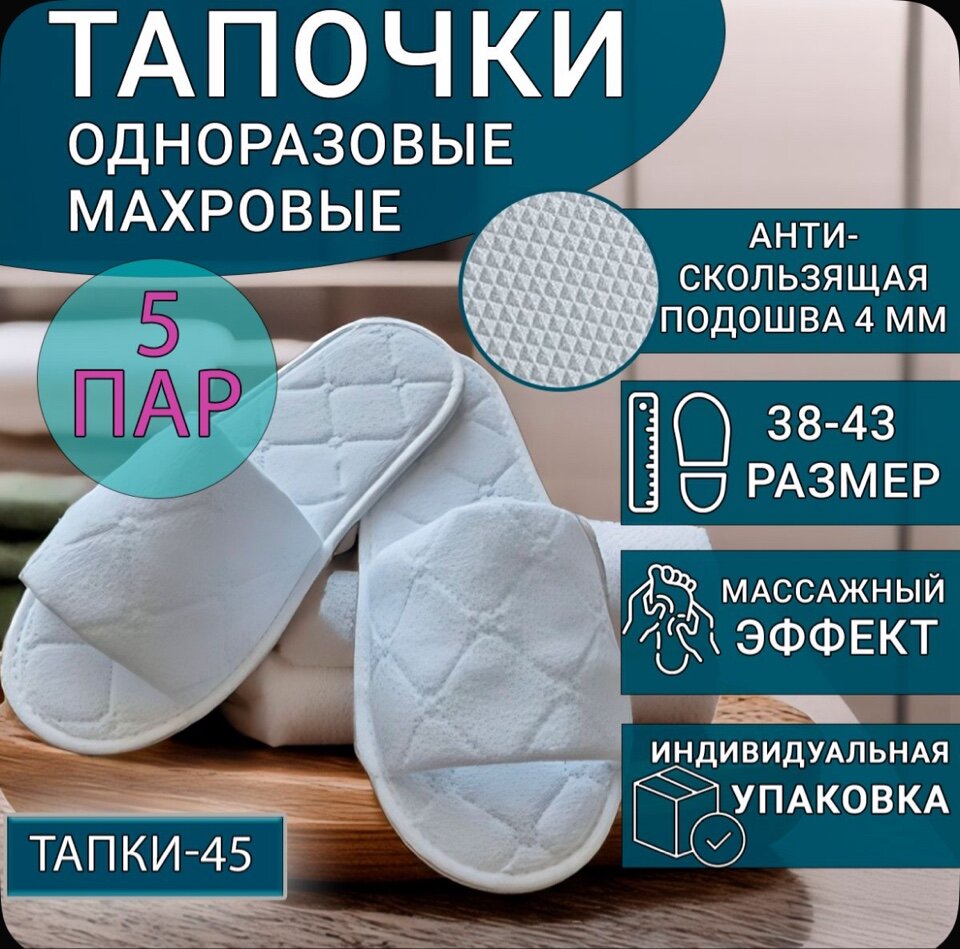 ЯМ/Тапочки одноразовые Махровые Люкс с открытым мысом 5 пар