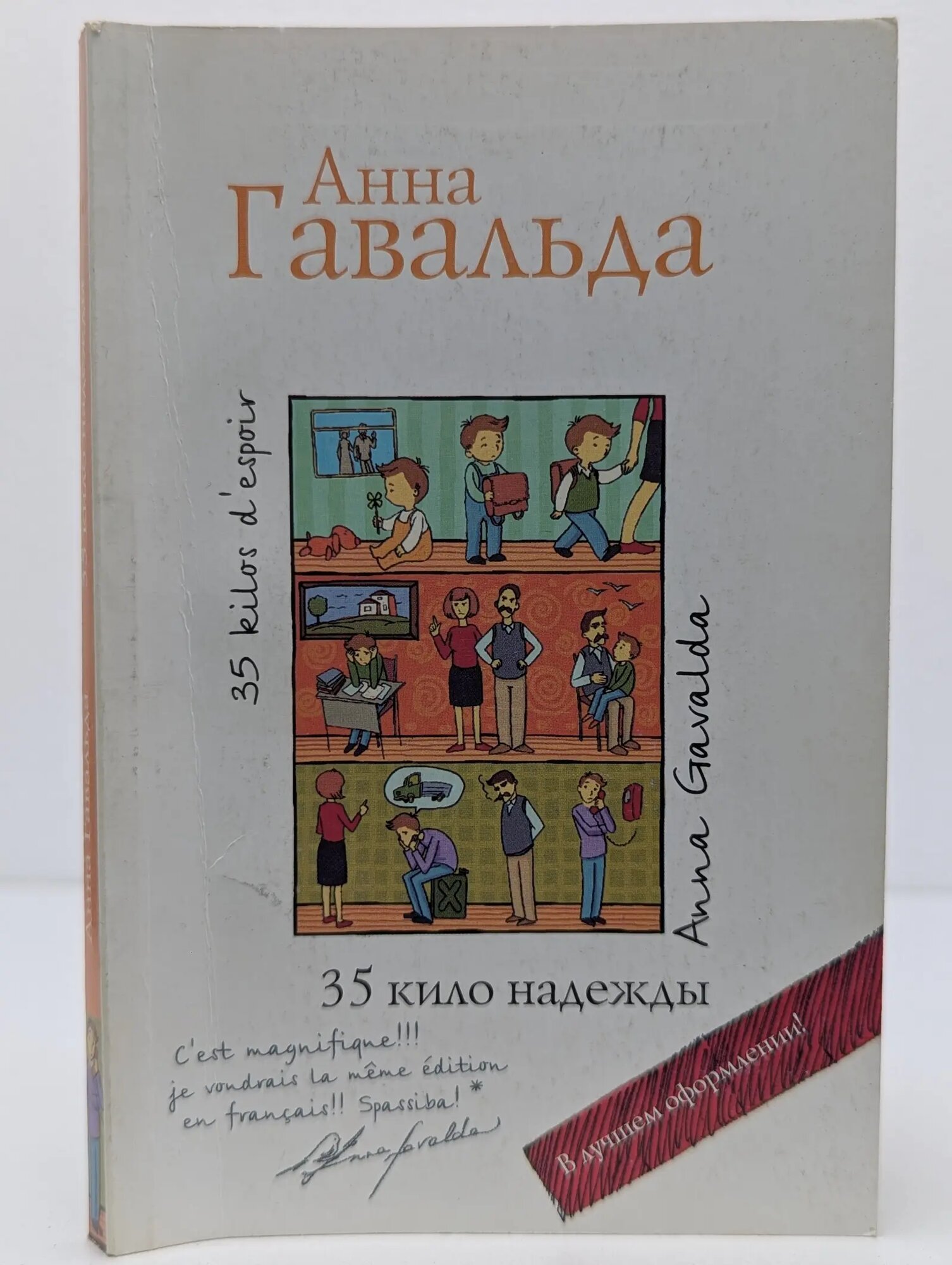 35 кило надежды Гавальда Анна 2014