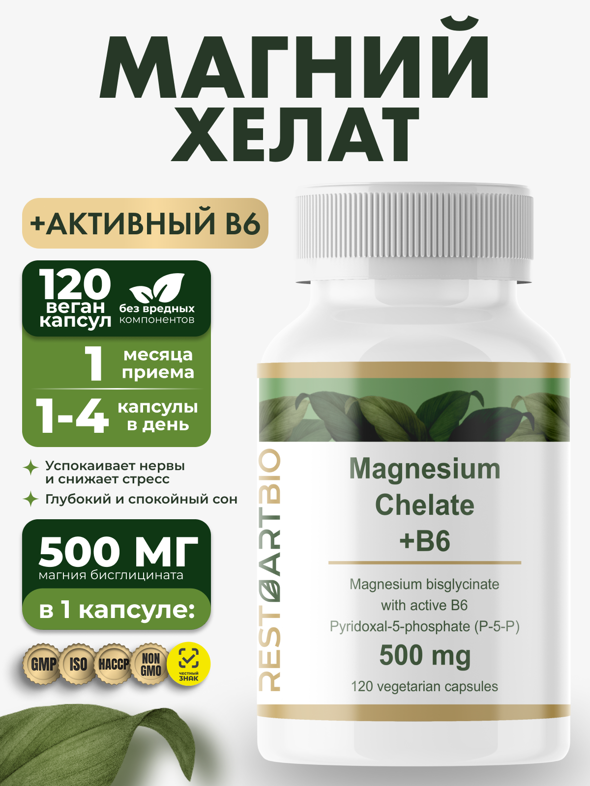Магний хелат бисглицинат 500 мг с витамином B6 (p-5-p) 120 капсул Restartbio magnesium bisglycinate with vitamin b6