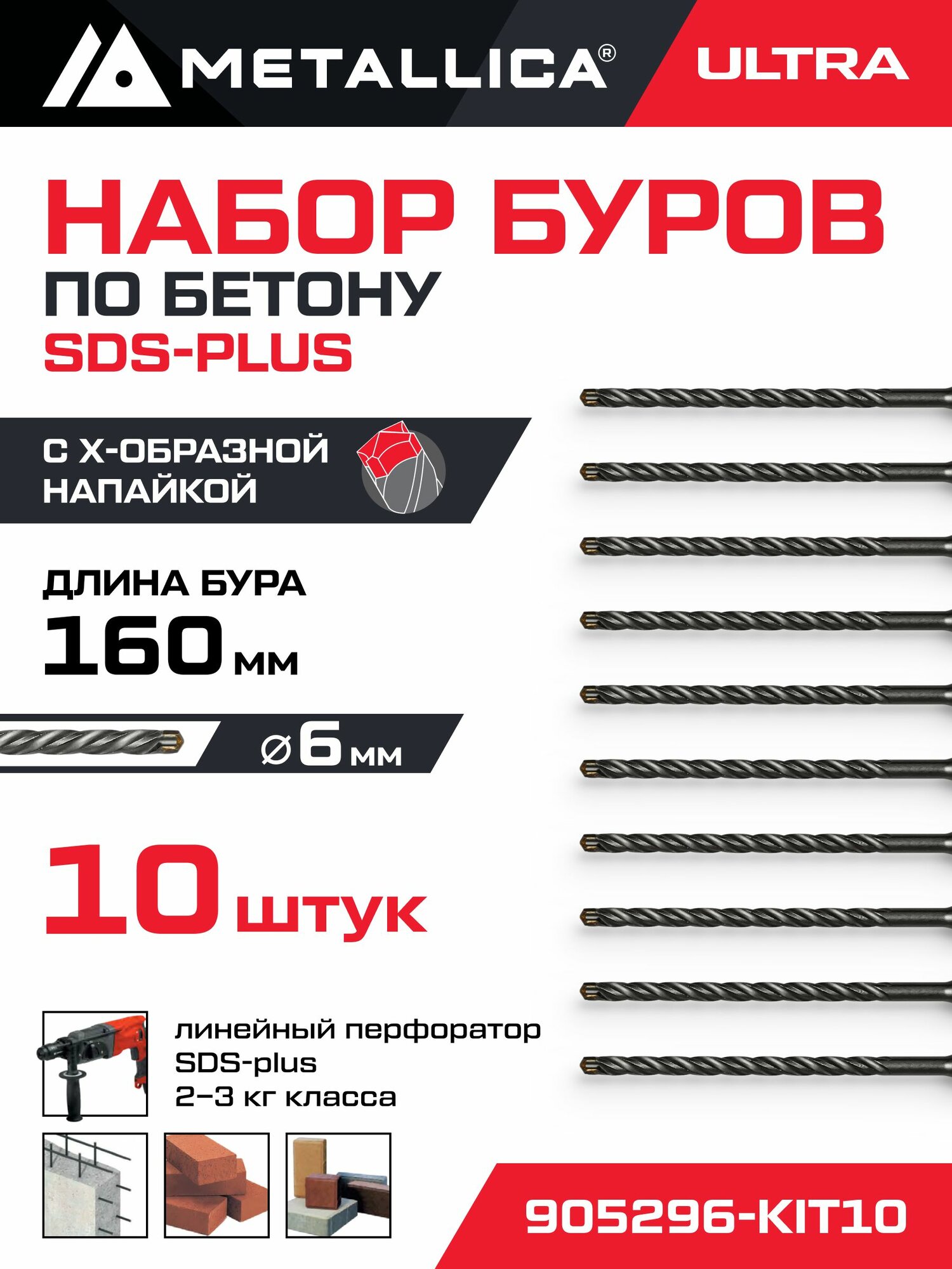 Набор Бур по бетону SDS-plus METALLICA Ultra 6х160/100 мм, Х-напайка, 4 спирали (10шт.)
