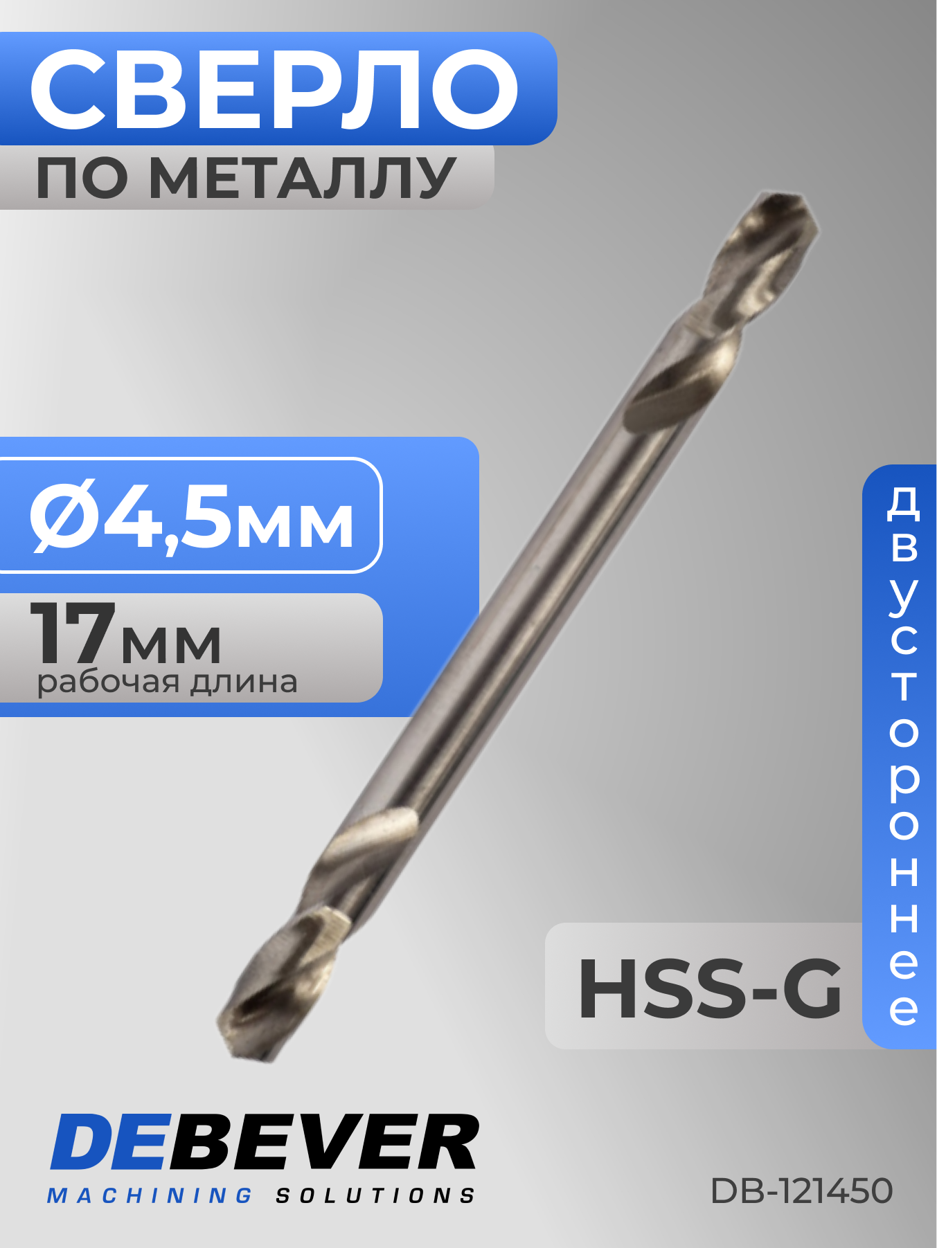 Сверло по металлу двустороннее HSS-G DIN 1412, 4,5 мм DB-121450